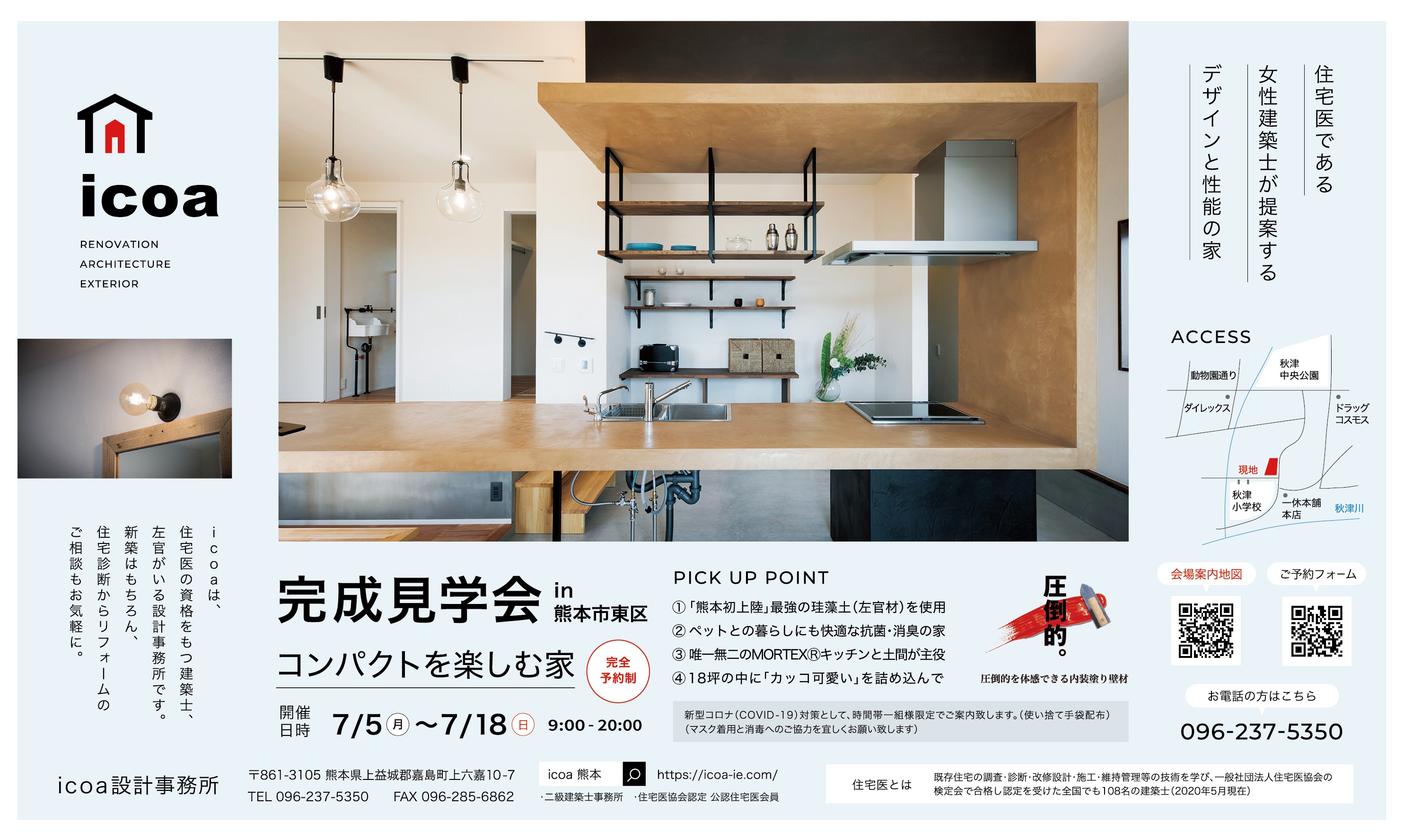 2021 7/5～7/18 完成見学会in熊本市東区 | icoa